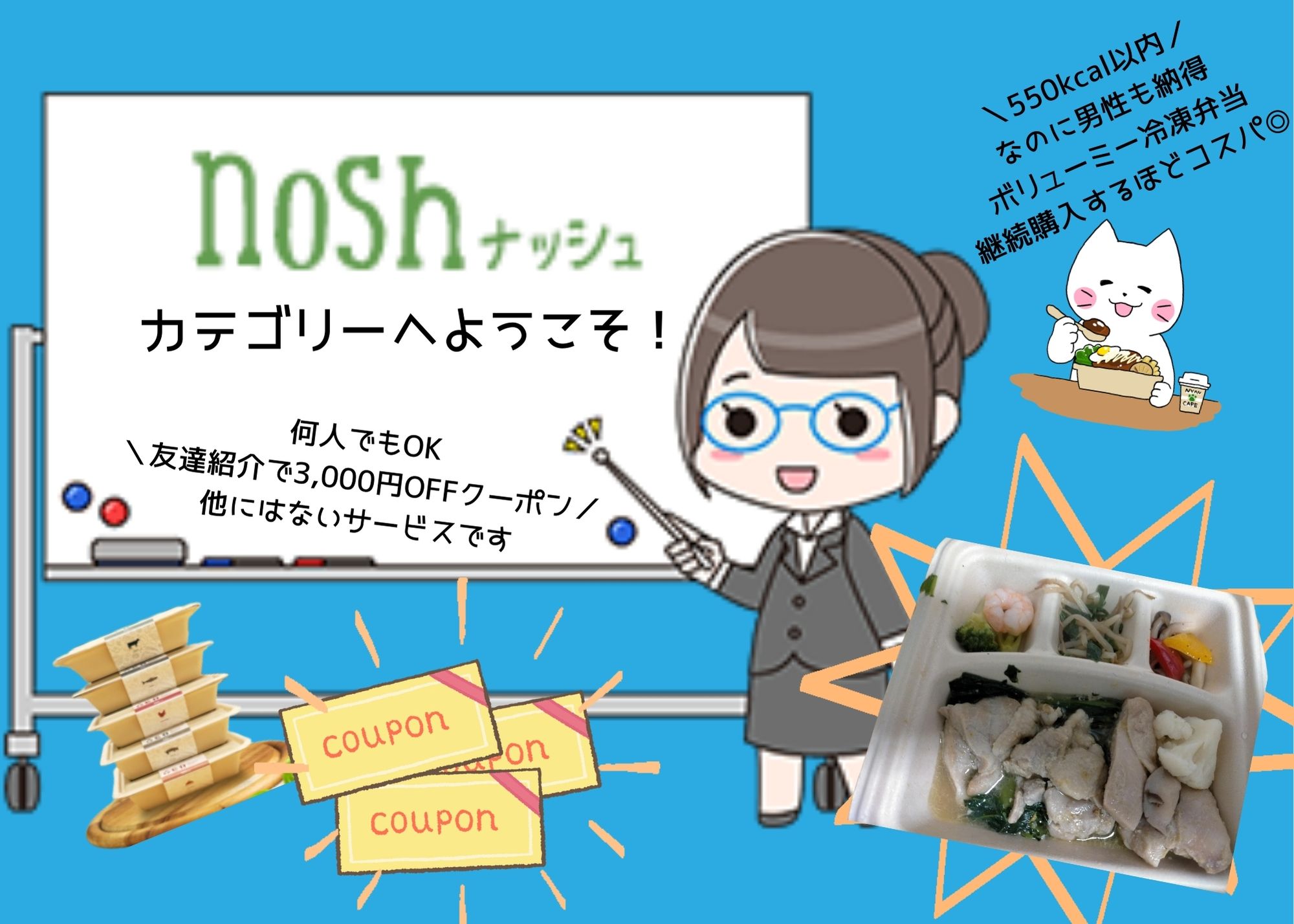 冷凍弁当「nosh（ナッシュ）」カテゴリーへようこそ！