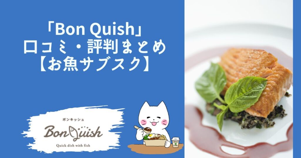 「Bon Quish」の口コミ・評判まとめ【お魚サブスク】
